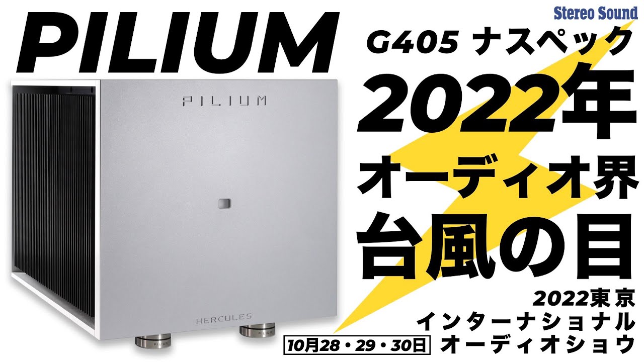 オーディオ界をザワつかせているPILIUM（ピリウム）。その正体が明らかになる！ ナスペックブースは絶対に行くべき。2022 東京 ...