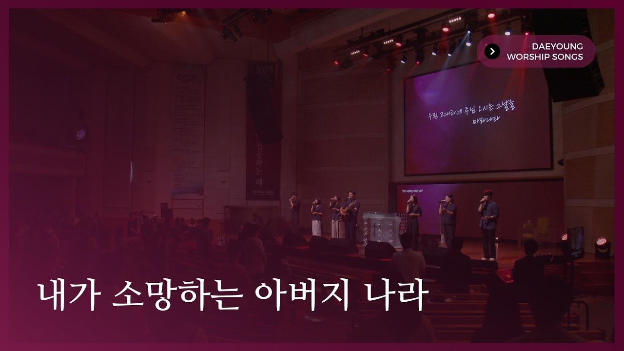 내가 소망하는 아버지 나라 대영워십 Youtube