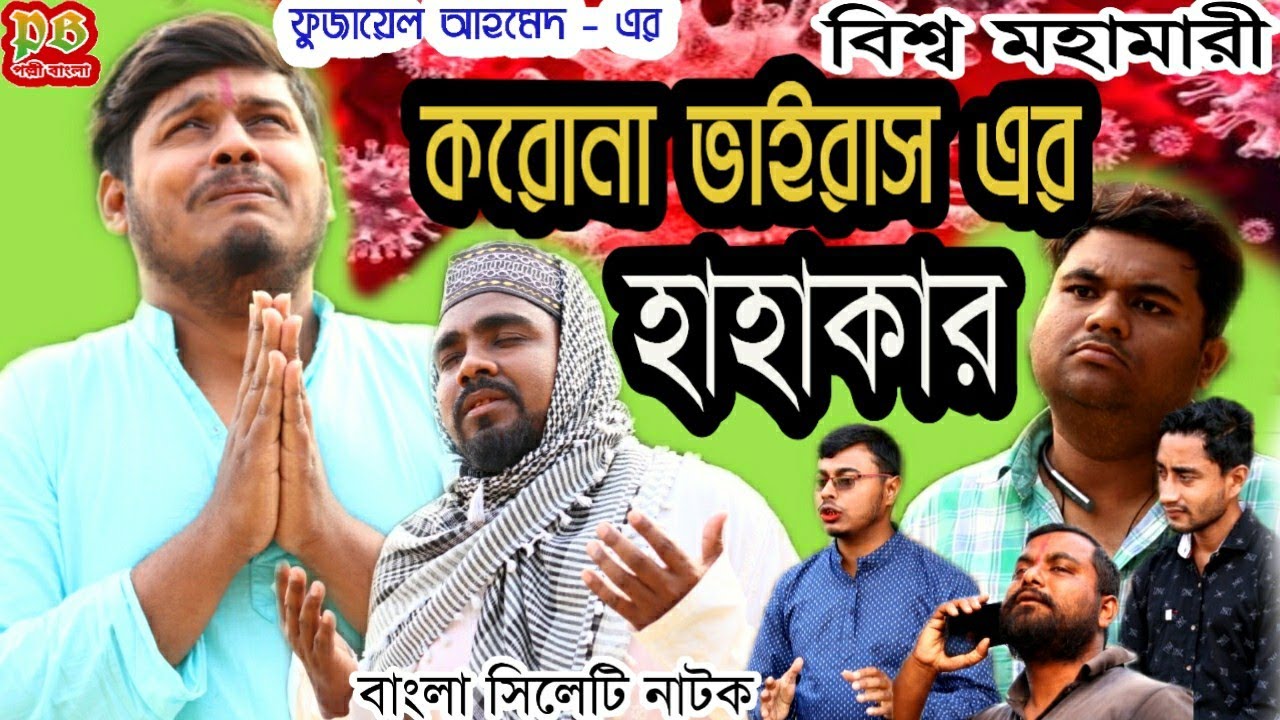 করোনা ভাইরাসের হাহাকার | Bangla Sylheti Natok 2020 | Sylheti Natok 2020 ...