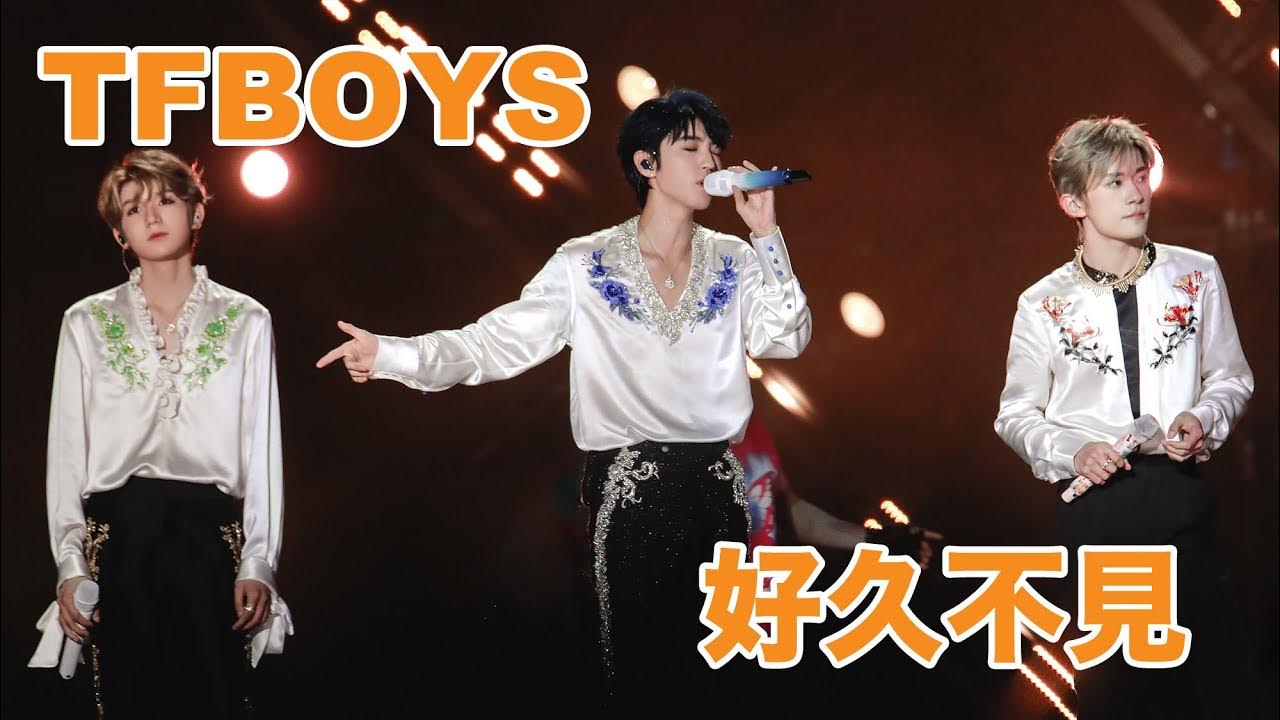 【TFBOYS十週年演唱會】好久不見 TFBOYS 王俊凱 王源 易烊千璽 高清 純享版 #王俊凯 #王源 #易烊千玺 #tfboys - YouTube