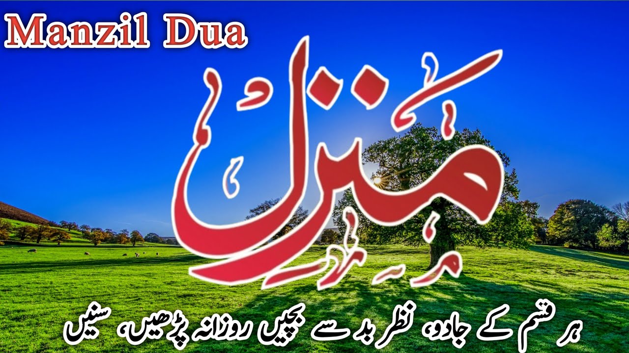 Manzil Dua | Al Ruqyah Al Shariah | manzil dua cure for magic ...