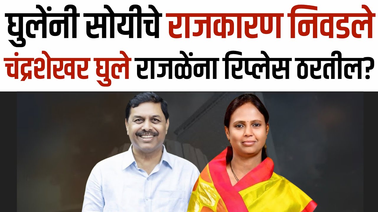 Shevgav - Pathardi चंद्रशेखर घुले राजळेंना रिप्लेस ठरतील ...