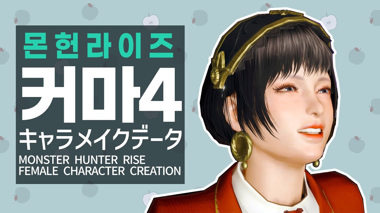 라이즈 여캐 커마 공유 ver.4 キャラメイクデータ MHR female character creation [몬스터헌터라이즈:선브 ...