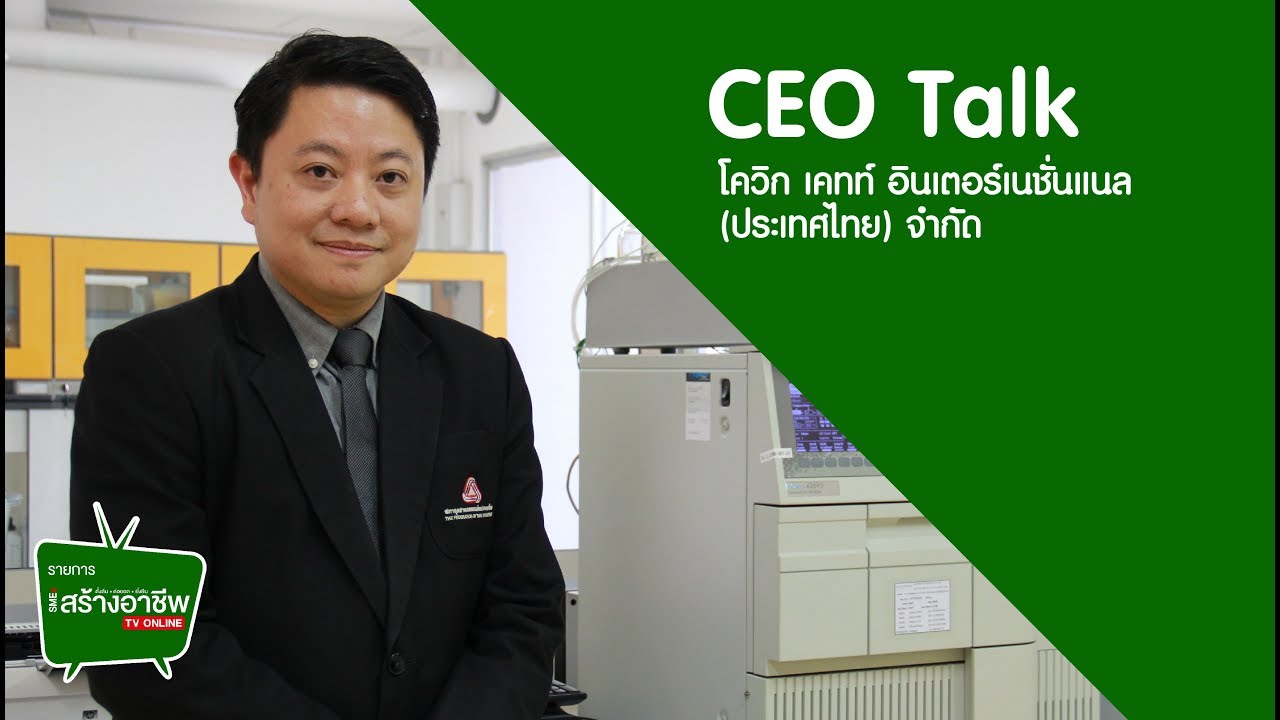 CEO Talk : โควิก เคทท์ อินเตอร์เนชั่นแนล ( ประเทศไทย ) จำกัด เทป 2 ...