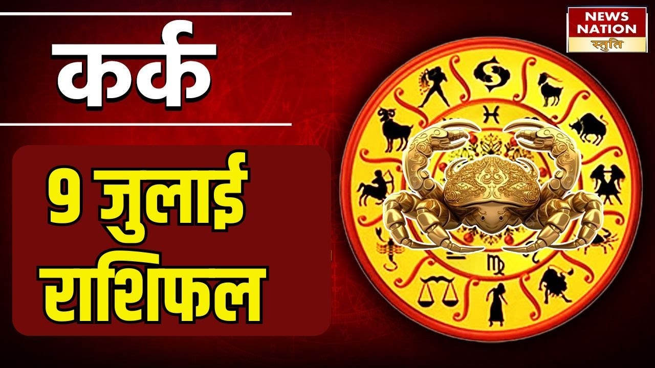 9 July Kark Rashifal कर्क- आज कार्य पूर्ण होगा ।Today Rashi। daily ...