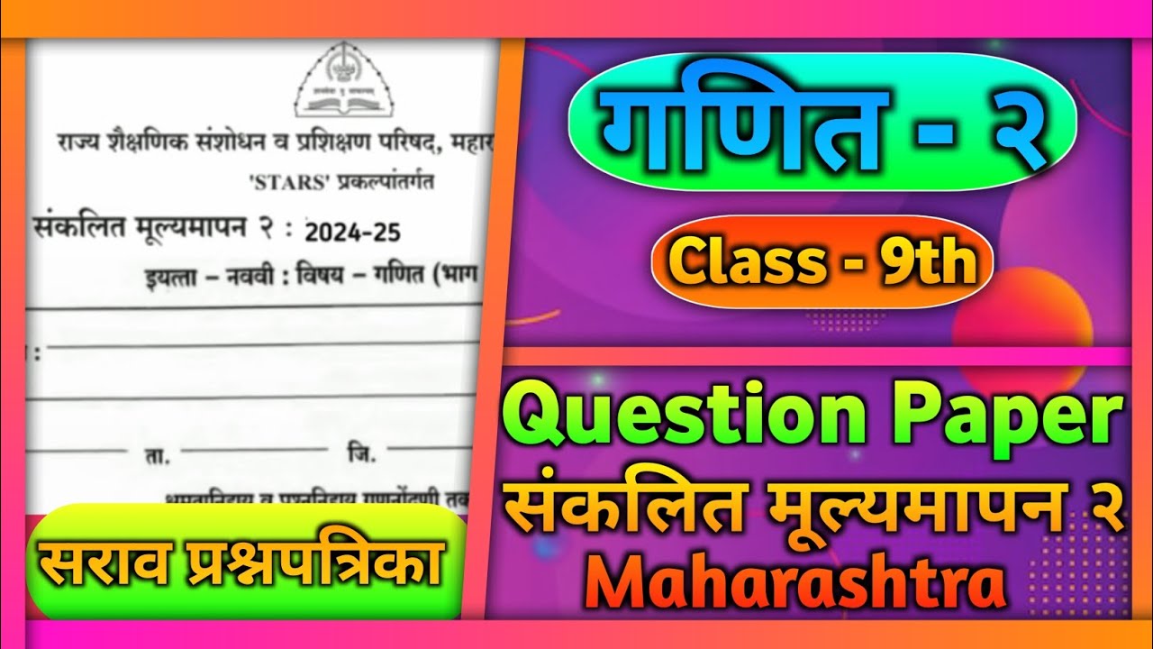 PAT Maths 2 संकलित मूल्यमापन 2 2024-25 Class 9th | Practice PAT Paper ...