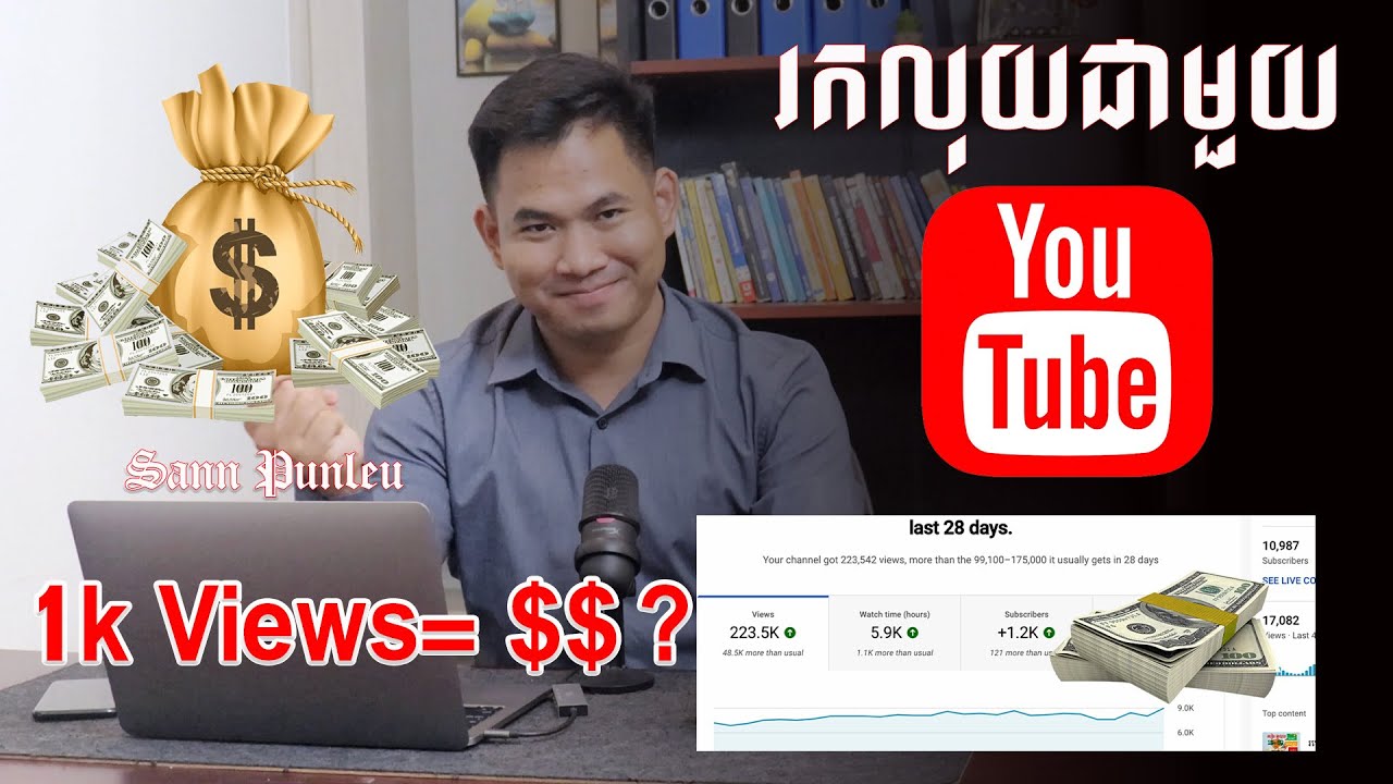 រកលុយជាមួយ YouTube- 1K Views បានលុយប៉ុន្មាន?/ make money with YouTube ...