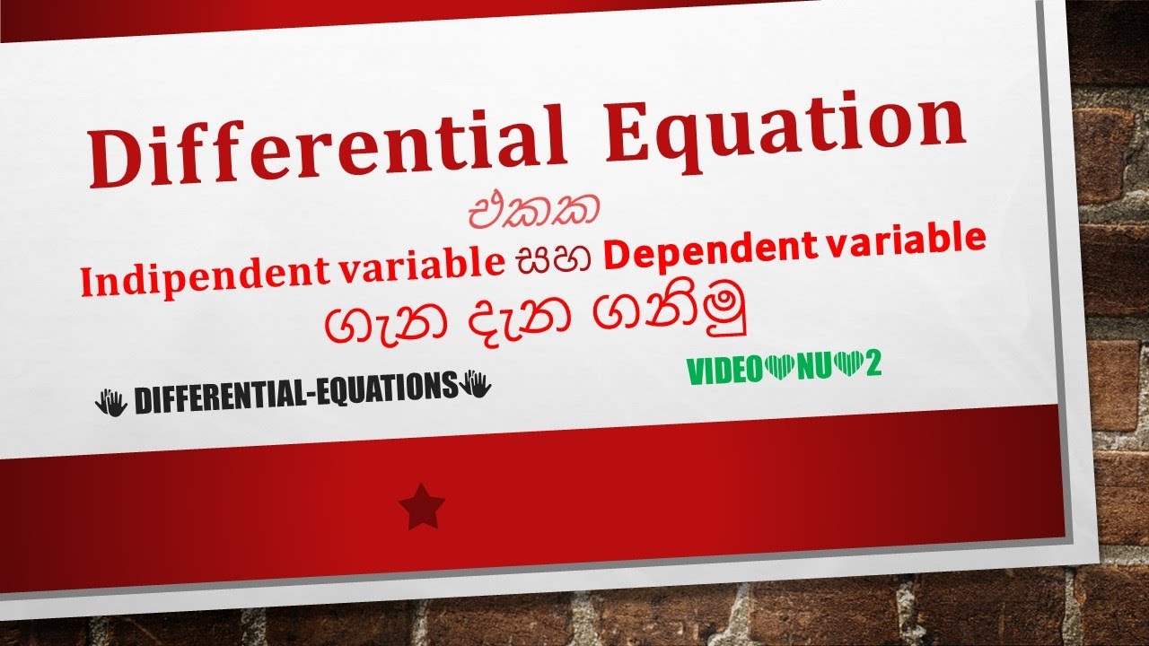 Differential Equations👏 එකක👏 Independent👏 And👏 Dependent👏 Variable👏 ගැන ...