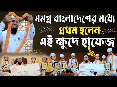 সমগ্র বাংলাদেশের মধ্যে প্রথম হলেন এই ক্ষুদে হাফেজ #arrayhan_international_madrasah _ইসলামিক বিজয়