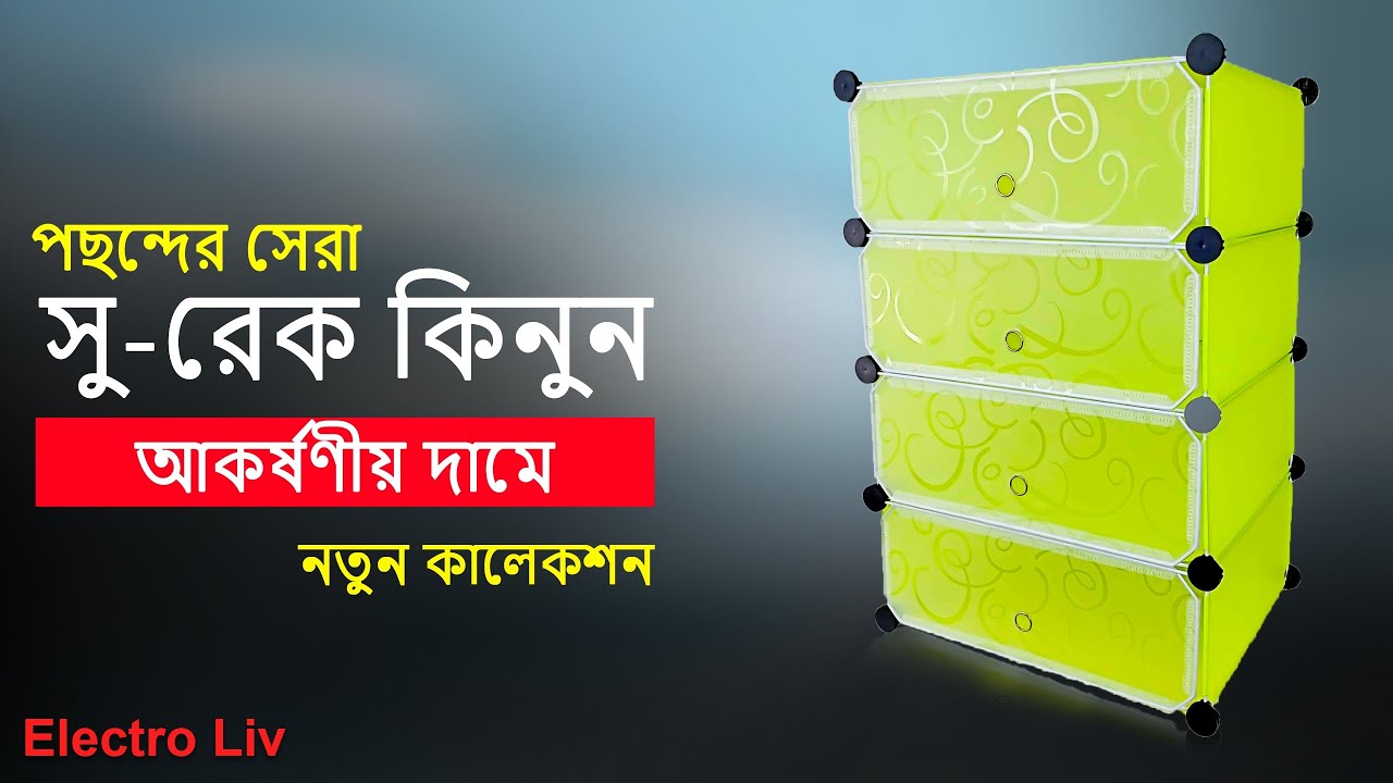 বাজারের নতুন সু-রেকের দাম জানুন | shoe rack price in bangladesh | rfl ...
