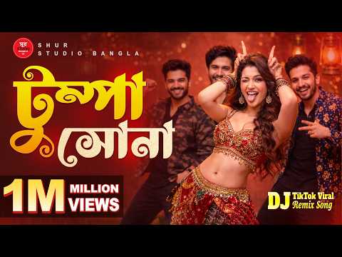 টুম্পা সোনা | Tumpa Sona (New Version) | DJ Remix | Old Is Gold | TikTok Viral Bangla Song