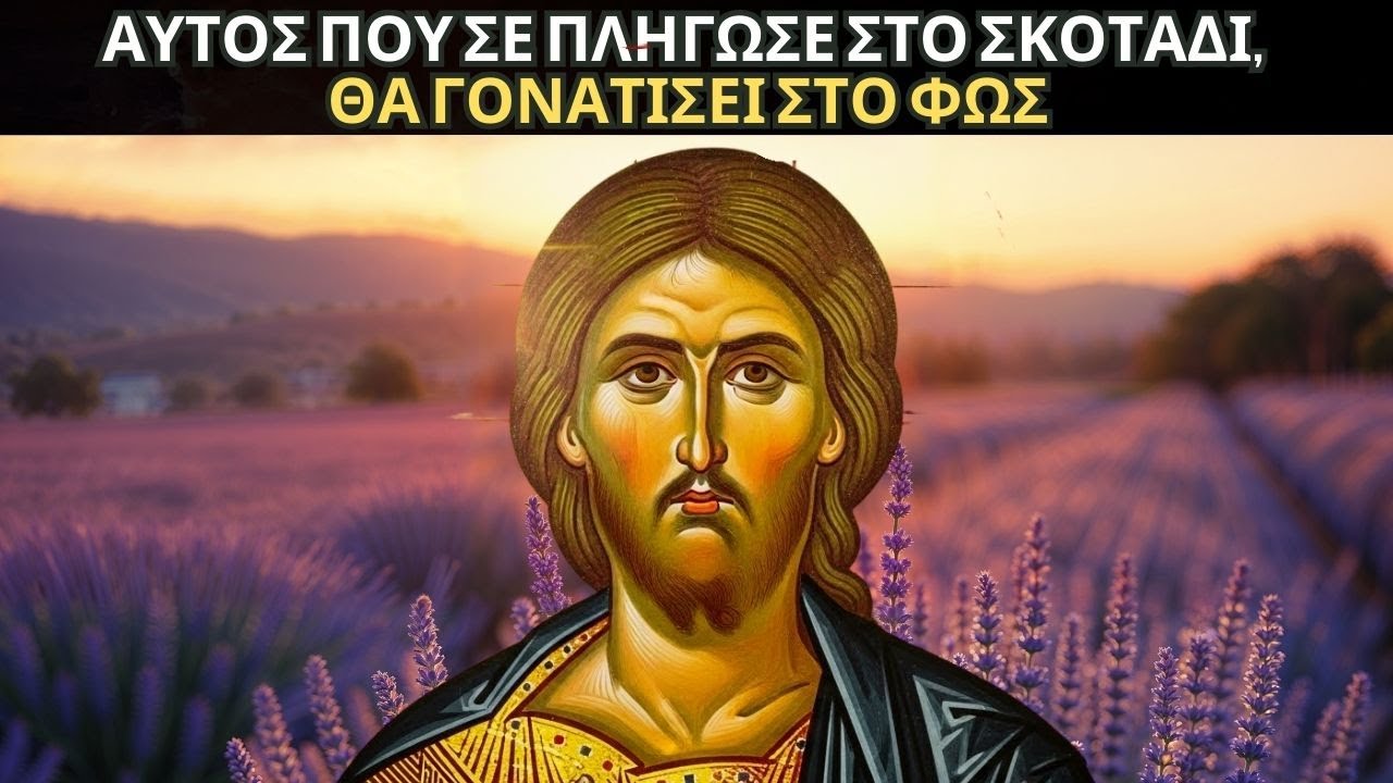 Ο ΘΕΟΣ διατάζει: Όποιος σε έκανε να κλαις κρυφά, θα ζητήσει συγχώρεση ...
