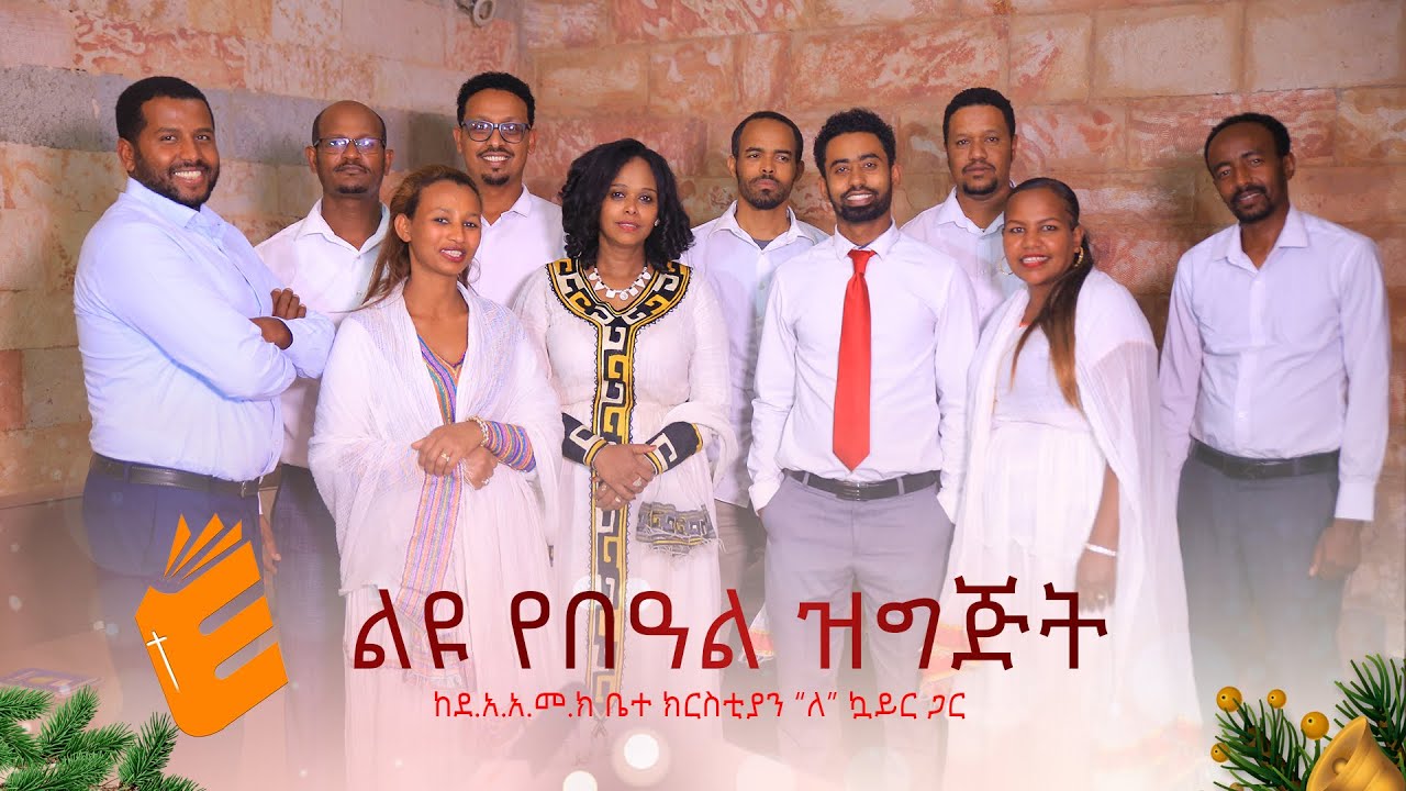 ልዩ የበዓል ዝግጅት Youtube