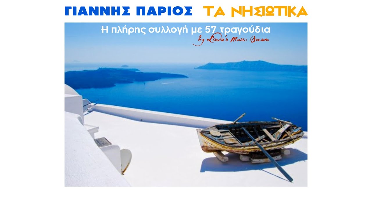 Γιάννης Πάριος - Τα νησιώτικα (η πλήρης, συλλογή με 57 τραγούδια) (by ...