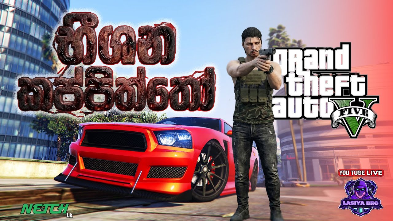 GTA V Gameplay🔥 සීයගෙන් බැනුම් අහමු.. සල්ලි හොයමු කොලුවෝ Divine ...