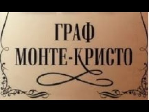 Граф Монте-Кристо ( HD+ ) 1954 год, Франция, Италия. ( Жан Маре ) Дубляж