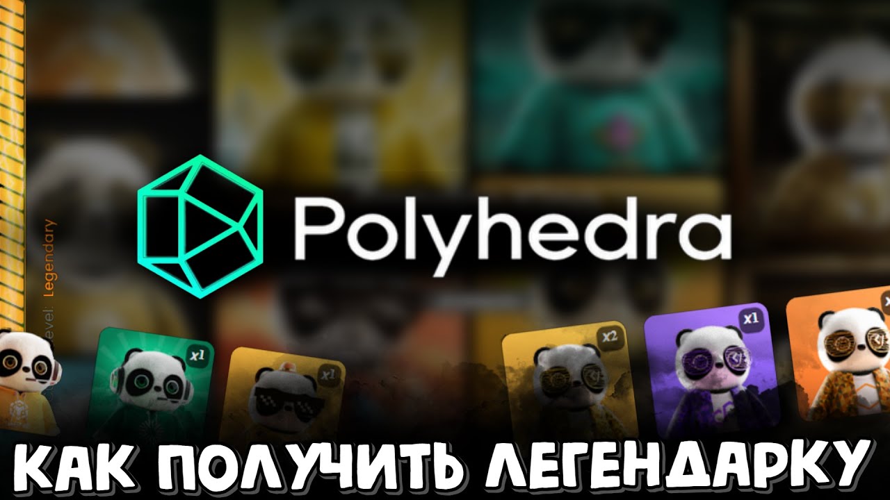 Получаем Legend NFT pandra king | сколько стоит | airdrop | polyhedra ...