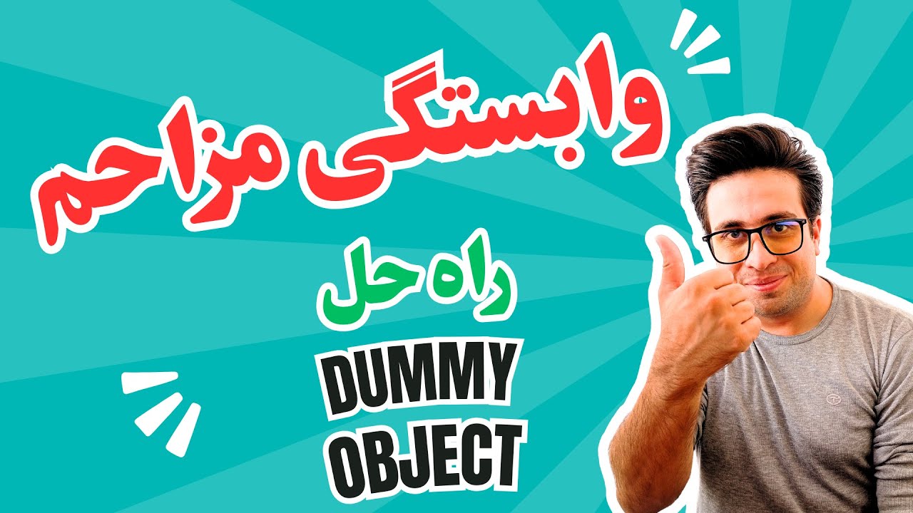 راز نجات دادن تست‌هات از وابستگی های بیرونی! Dummy Object در تست نرم ...