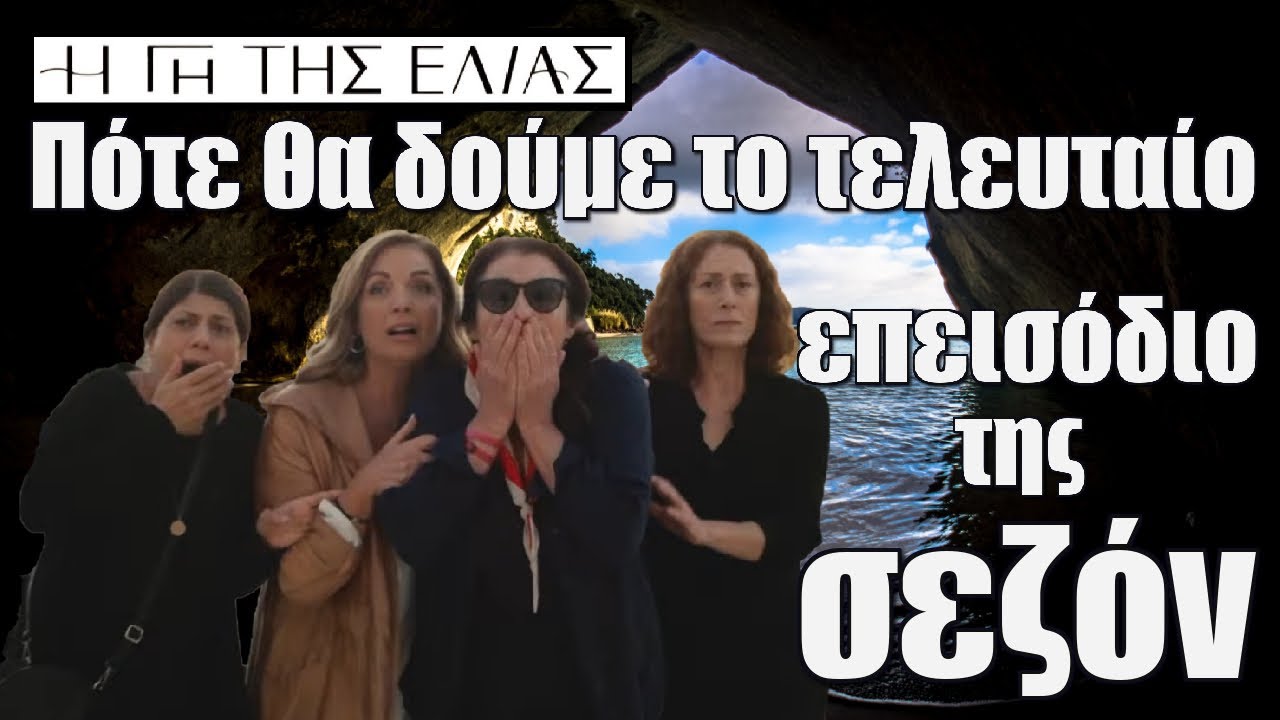 Η Γη της ελιάς: Πότε θα δούμε το τελευταίο επεισόδιο της σεζόν - YouTube