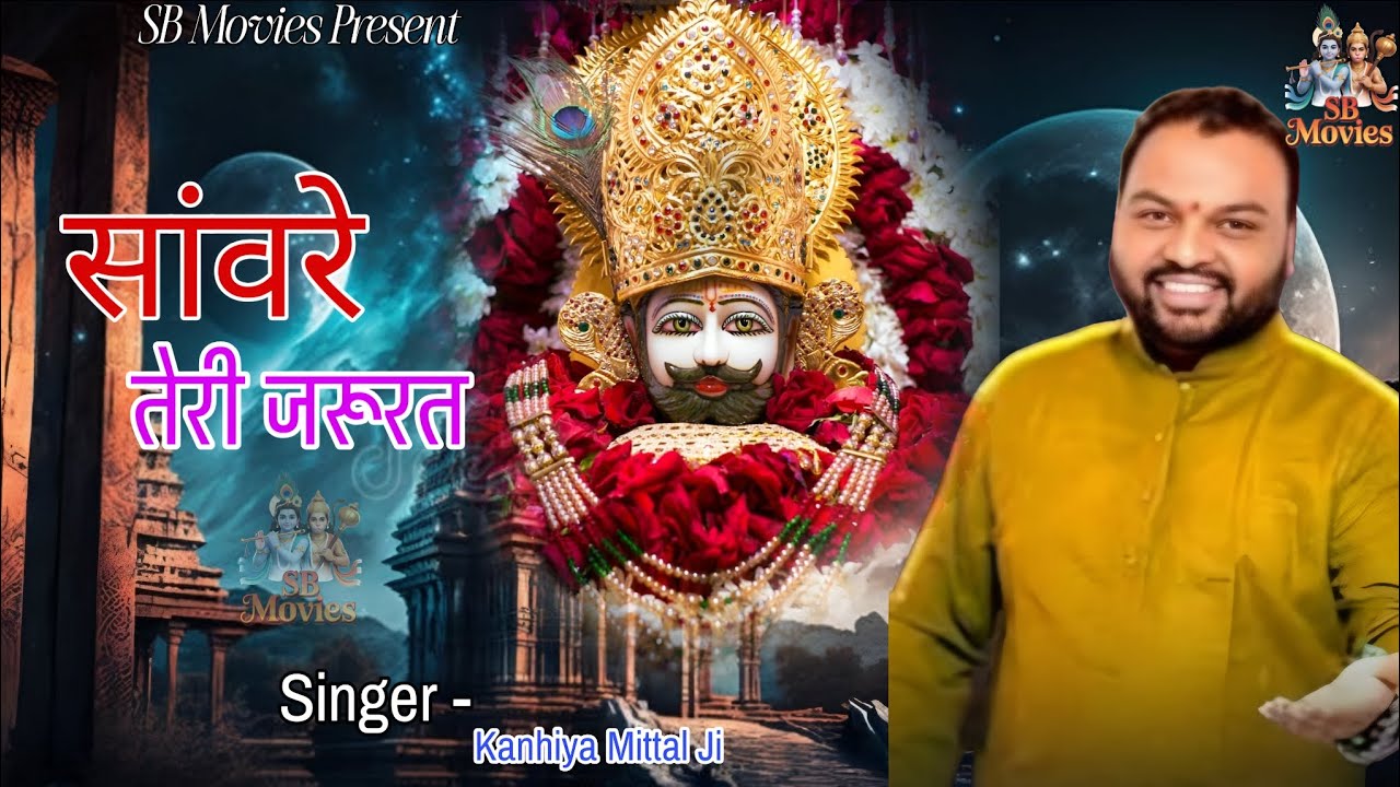 सावरे तेरी जरूरत। Kanhiya Mittal। Shyam Bhajan। SB MOVIES - YouTube