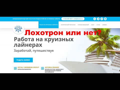 Ismira - отзывы о работе на круизных лайнерах. Развод или рабочий?