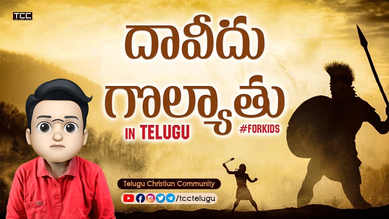 దావీదు - గొల్యాతు II David and Goliath in Telugu II Telugu Cartoon ...