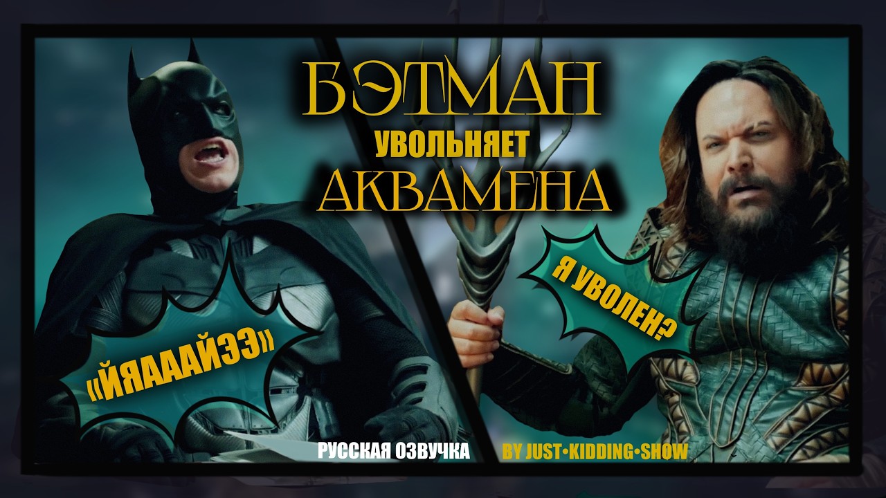 Бэтмен увольняет Аквамена/ Бэт-Сокращение aka Bat-canned (русская ...
