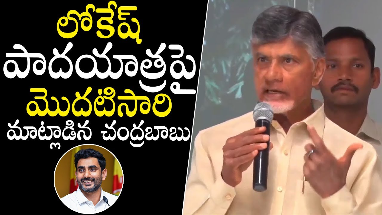 Chandra Babu Words About Nara Lokesh Padayatra | Chandra Babu Latest ...