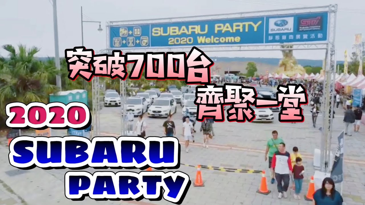 2020 TAIWAN SUBARU PARTY｜港灣高速x眾鯊狂奔 - YouTube