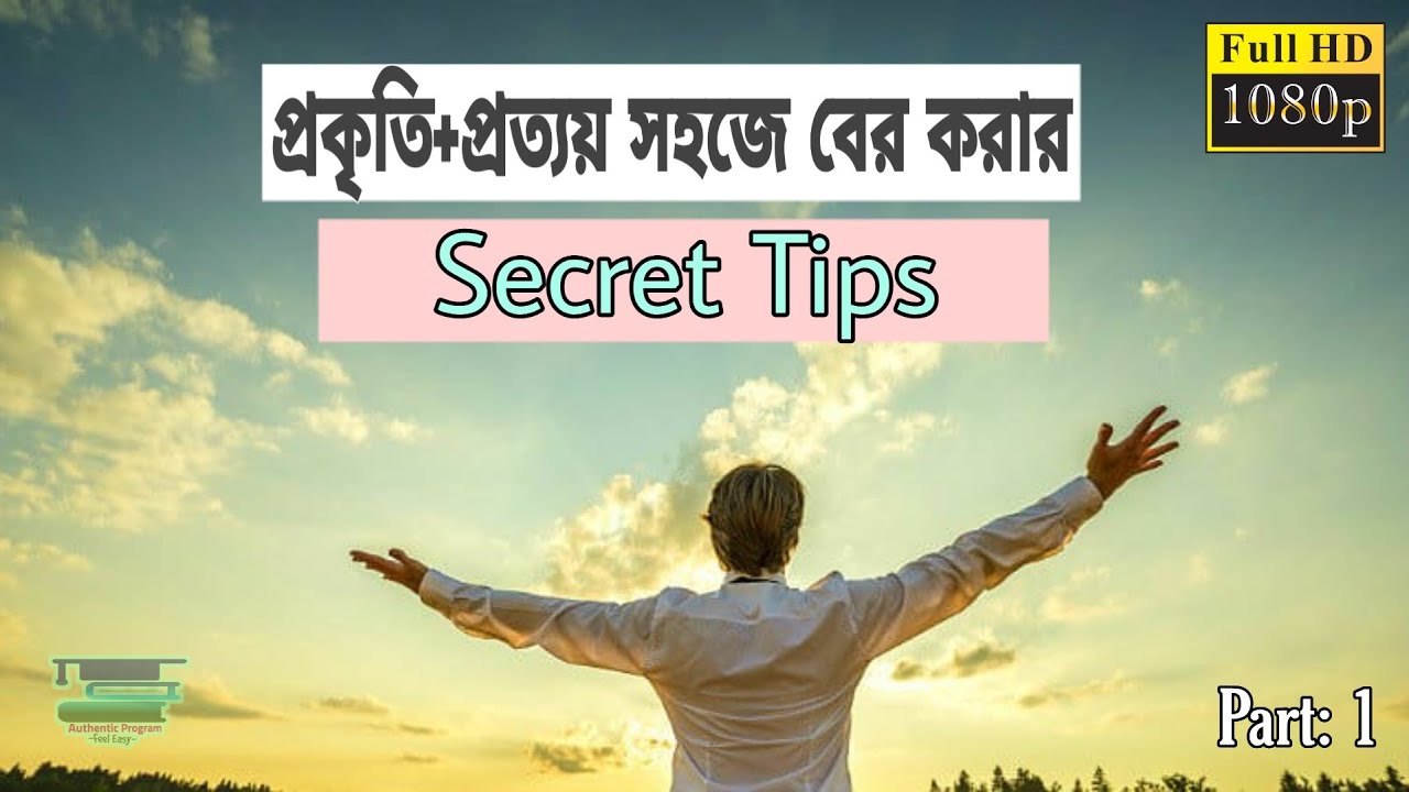 প্রকৃতি+প্রত্যয় নির্ণয়ের Secret Tips🔥🔥||Prokriti o Prottoy||BCS|Krit prottoy|Bangla 2nd ...