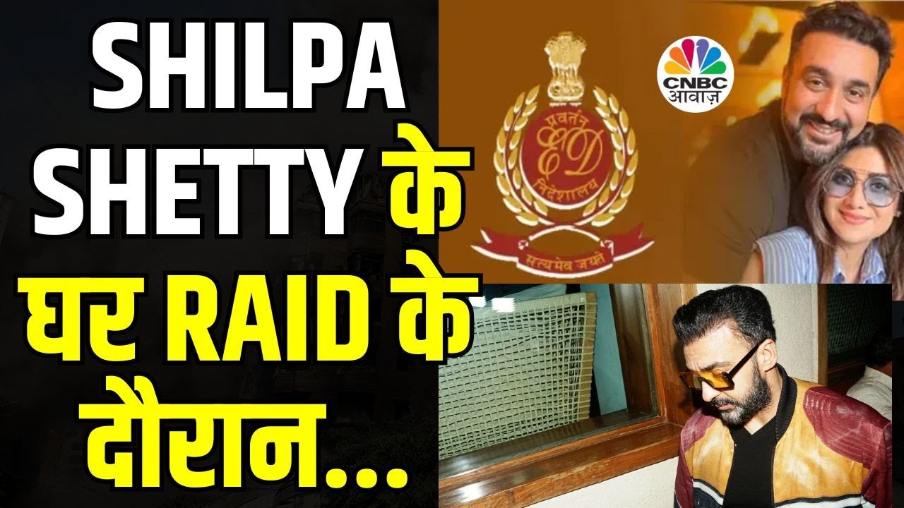Shilpa Shetty House ED Raid Video: क्यों कई घंटों से शिल्पा के घर चल रहा है ईडी का Raid? |Raj ...