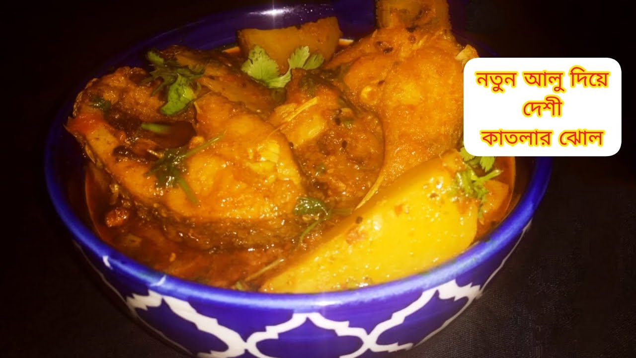 Notun Alu Die Deshi KatlarJhole /নতুন আলু দিয়ে দেশী কাতলা মাছের ঝোল ...