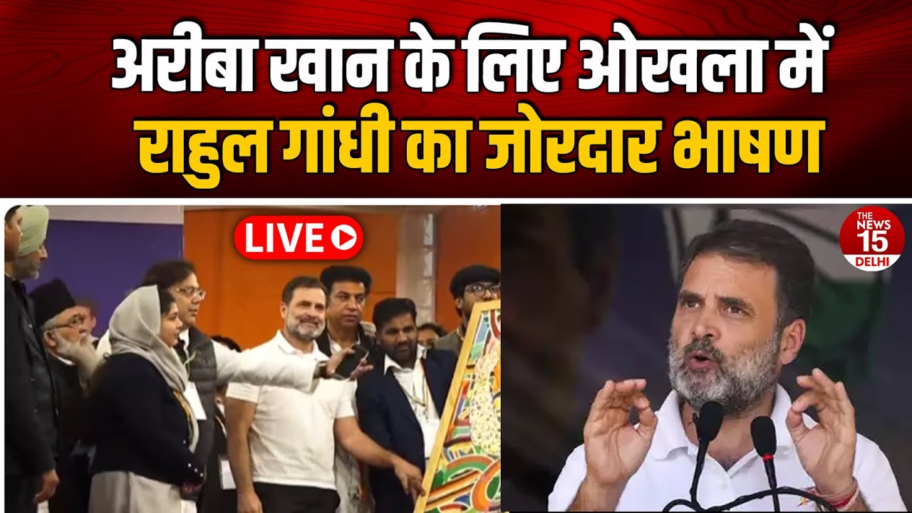 Okhla में Rahul Gandhi का जोरदार भाषण सुन खुश हो गए Muslims! | Delhi ...