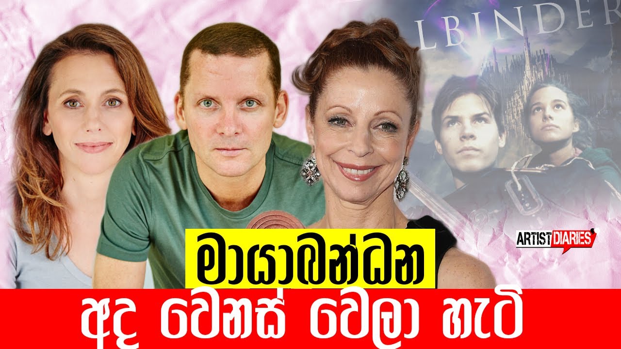 මායා බන්ධන තරු අද ඉන්න විදිහ - Spellbinder 1995 (TV series) Cast Then ...