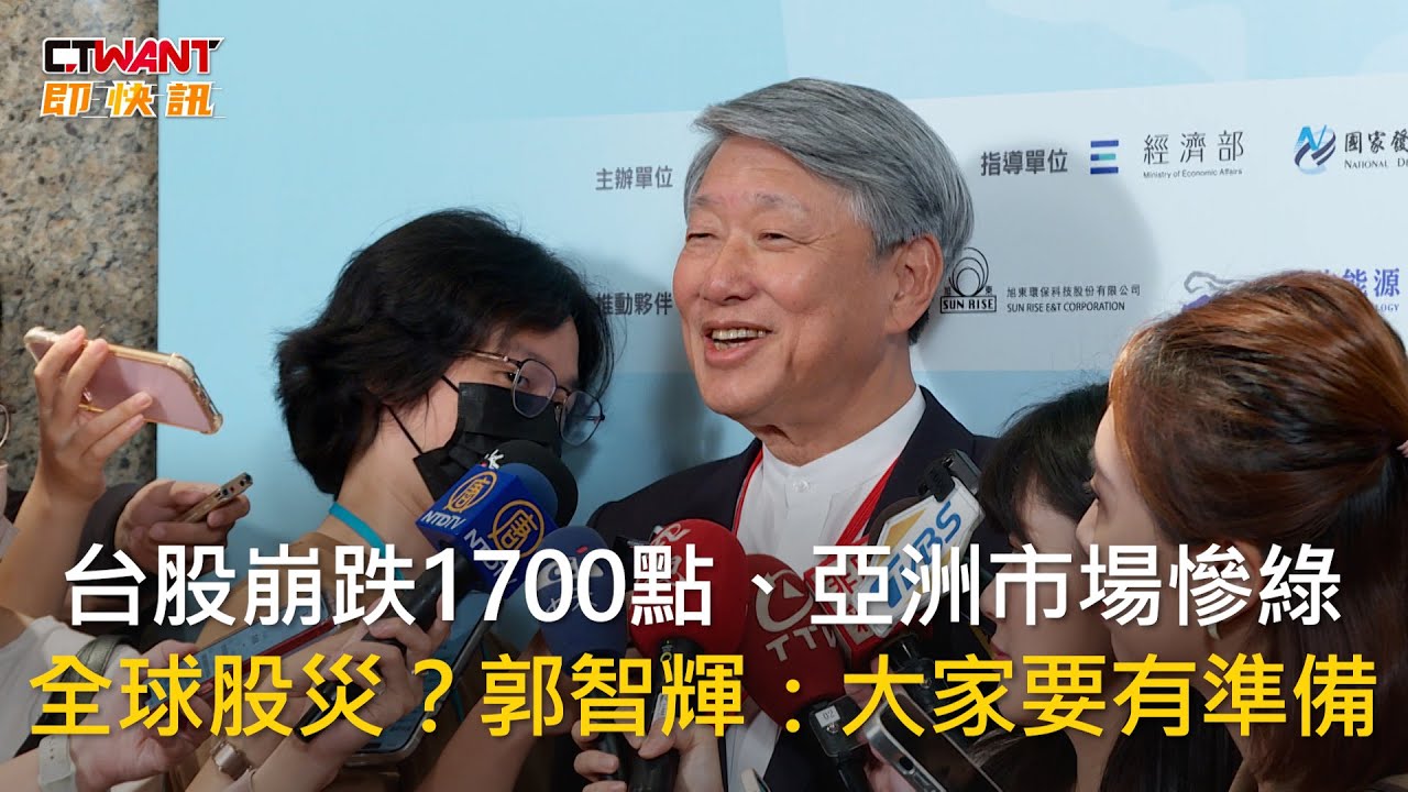 CTWANT 財經新聞 / 台股崩跌1700點、亞洲市場慘綠 全球股災？郭智輝：大家要有準備 - YouTube