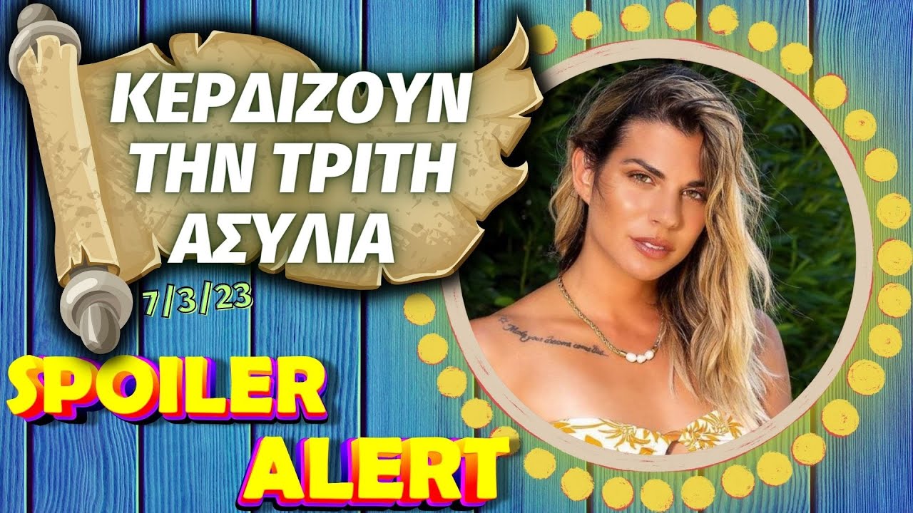 Survivor spoiler 7/3/23 - Κερδίζουν την ΤΡΙΤΗ ΑΣΥΛΙΑ της ΤΡΙΤΗΣ