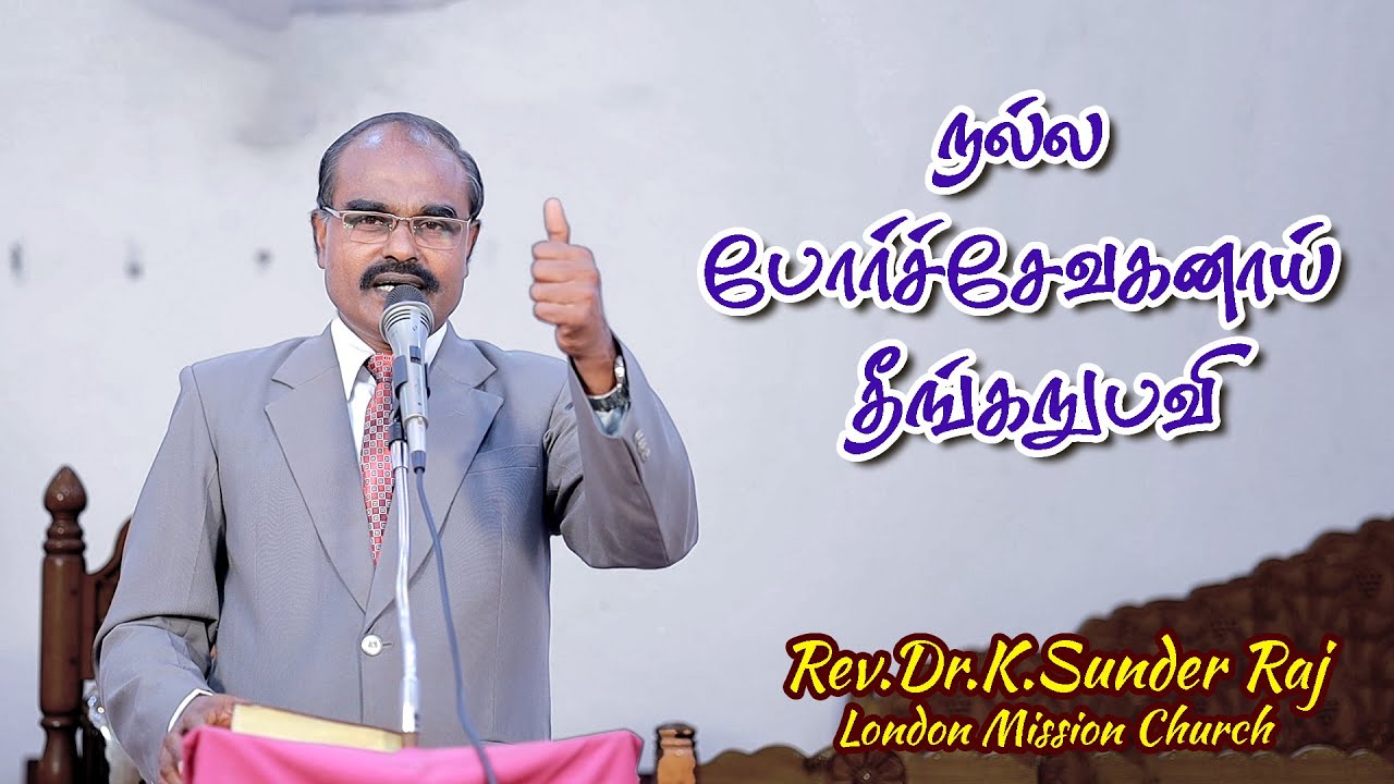 நல்ல போர்ச்சேவகனாய் தீங்கநுபவி || Rev.Dr.K.Sunder Raj - YouTube