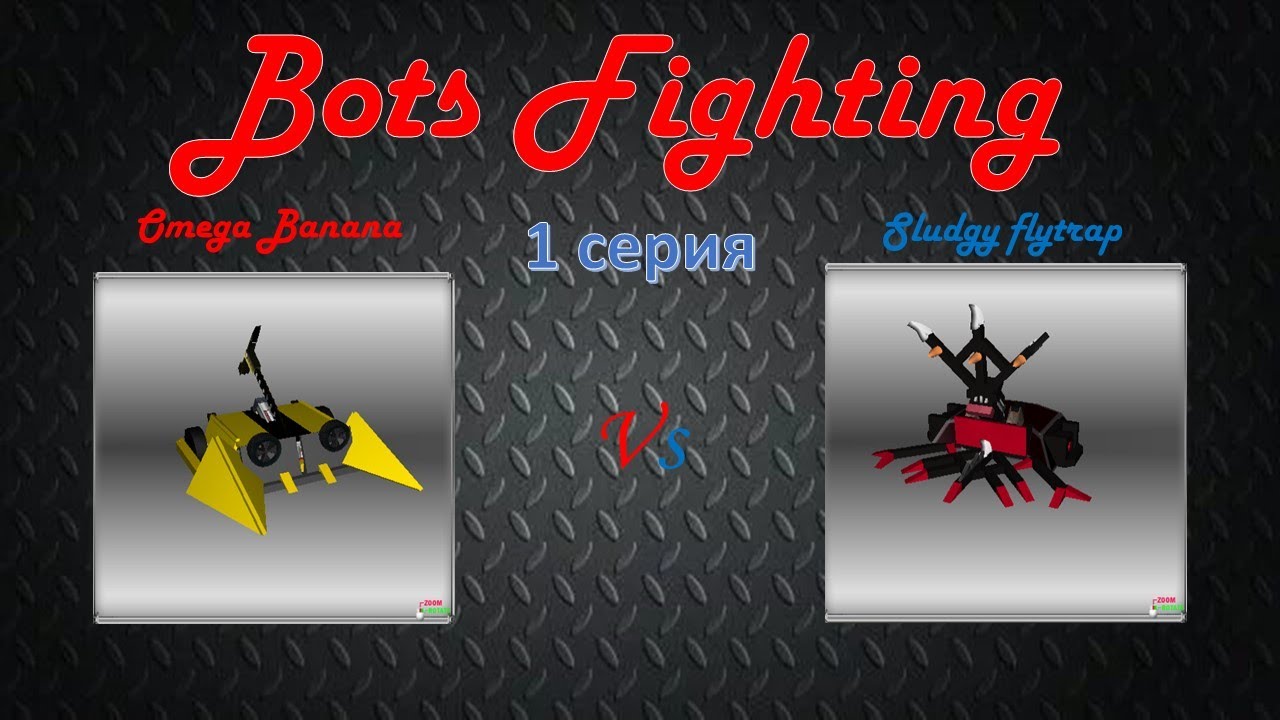 Bots fight 1 серия - YouTube