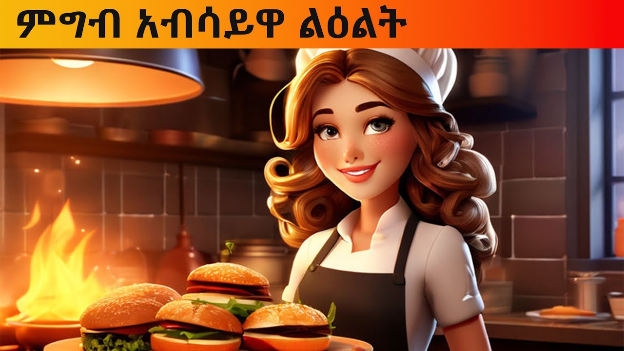 ምግብ አብሳይዋ ልዕልት Super chief Princess - YouTube