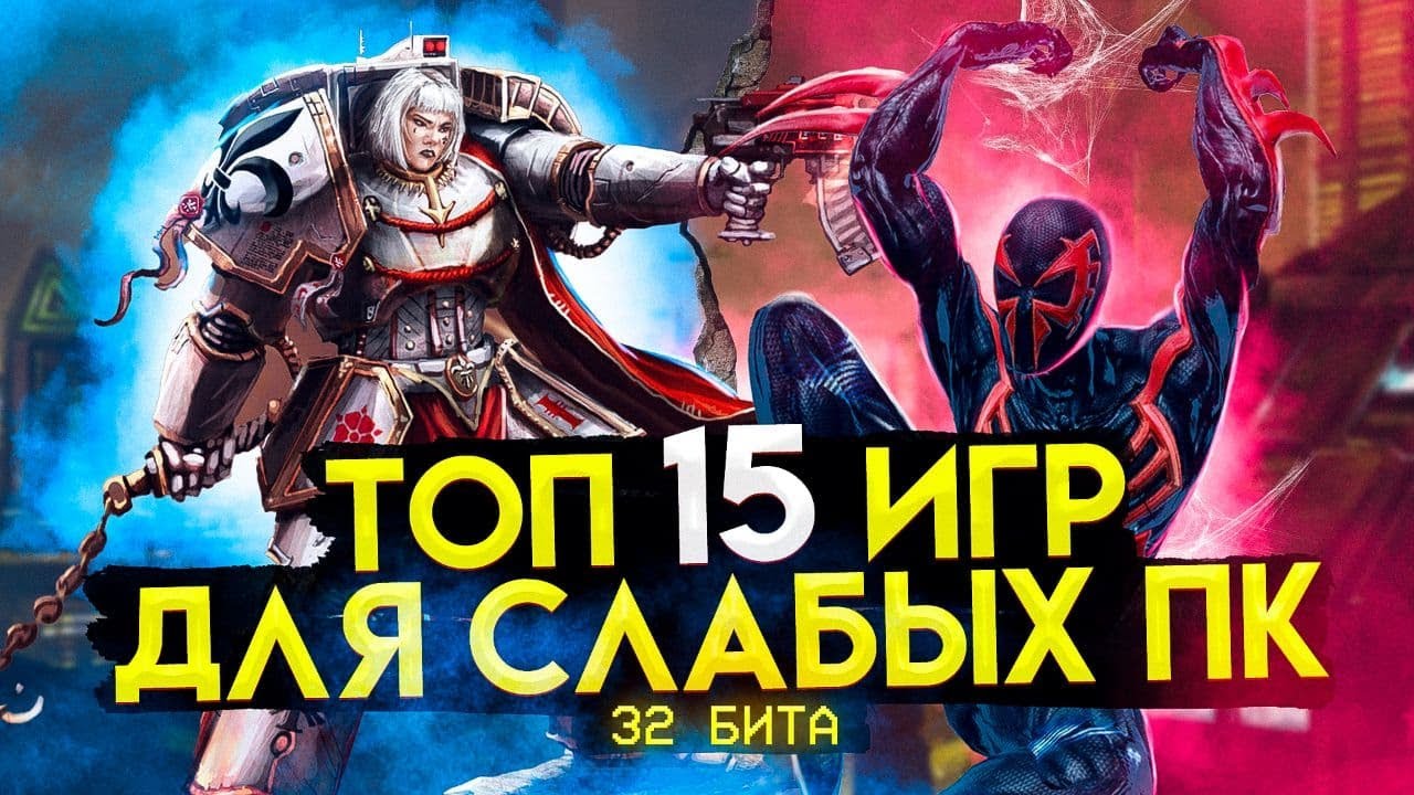 Топ 15 игр для слабых ПК ССЫЛКИ Игры для 32 х битных систем Youtube
