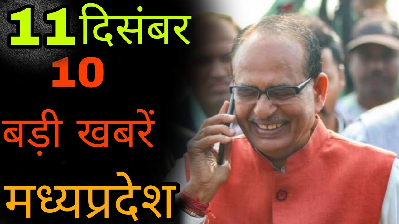 मध्य प्रदेश की 10 बड़ी खबरे | mp top 10 breaking news | daily news | mp ...