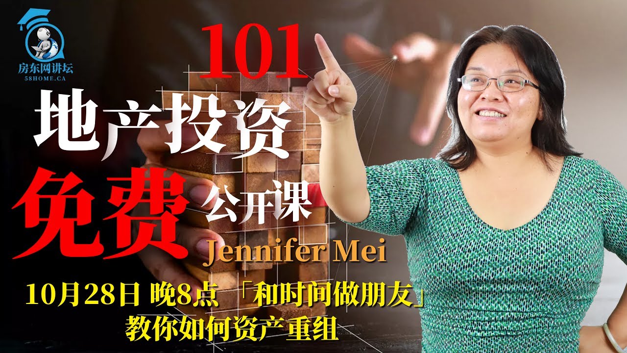 Jennifer Mei 告诉你：如何守住财富，如何寻找可复制投资策略（地产投资免费公开课） - YouTube