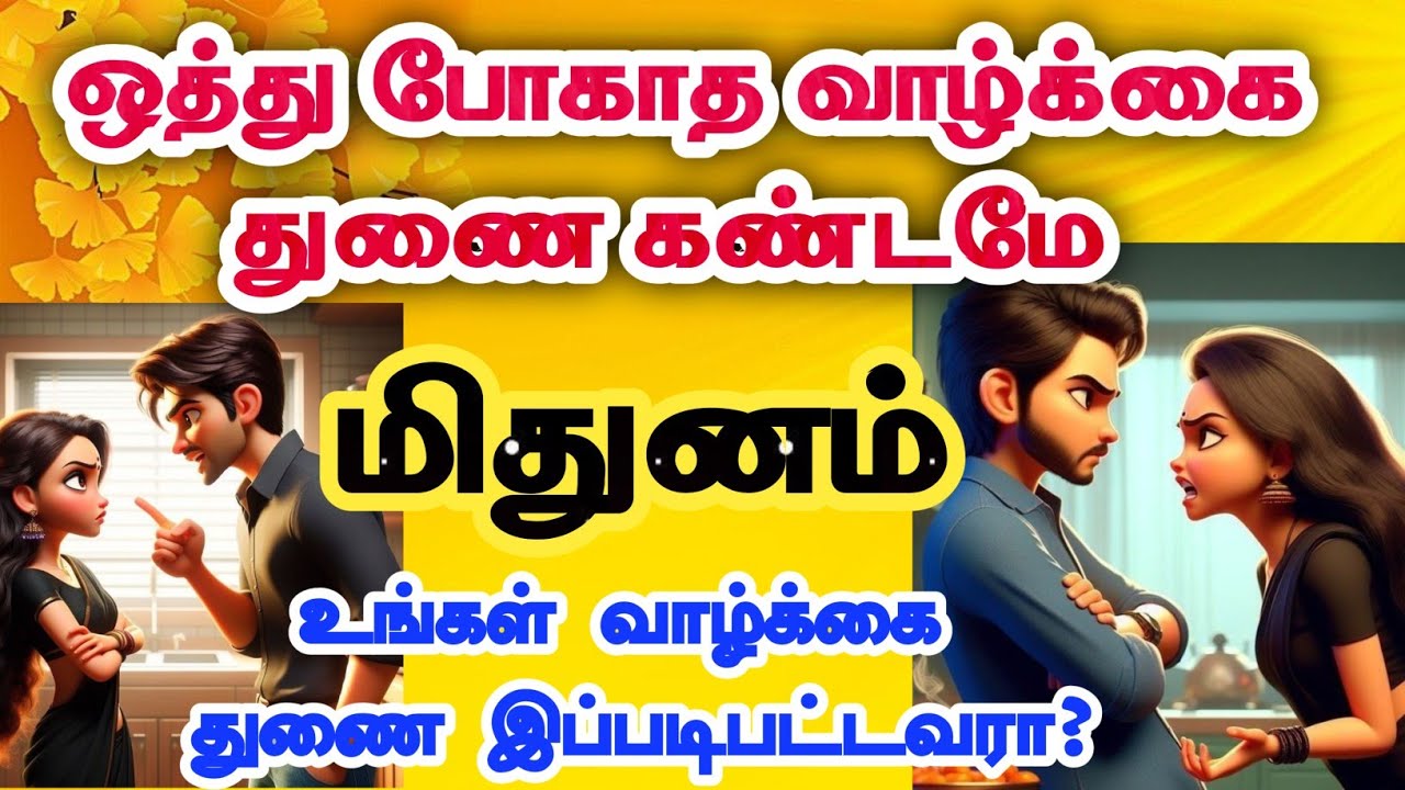 மிதுனம் - இது நிஜமா இல்லையானு நீங்களே சொல்லுங்க//வாழ்க்கைத் துணையின் ...