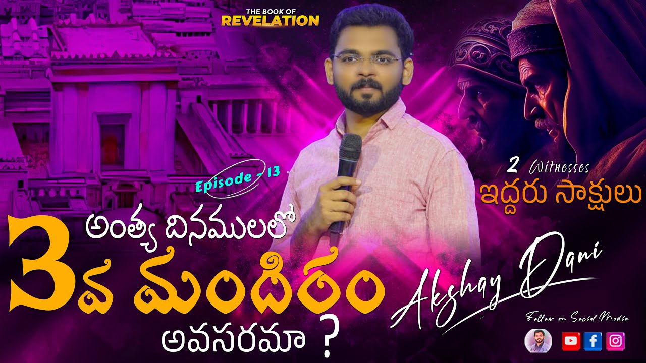 అంత్య దినములలో 3వ మందిరం అవసరమా ?|The Book of Revelation|End Times |AKSHAY_DANI| - YouTube