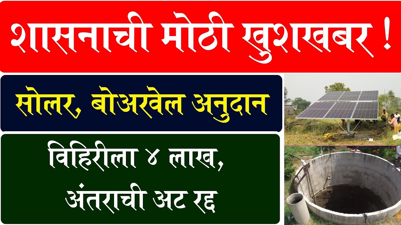 मोठी खुशखबर! या दोन योजनेत मोठे बदल || navin vihir, Solar, pvc pipe ...