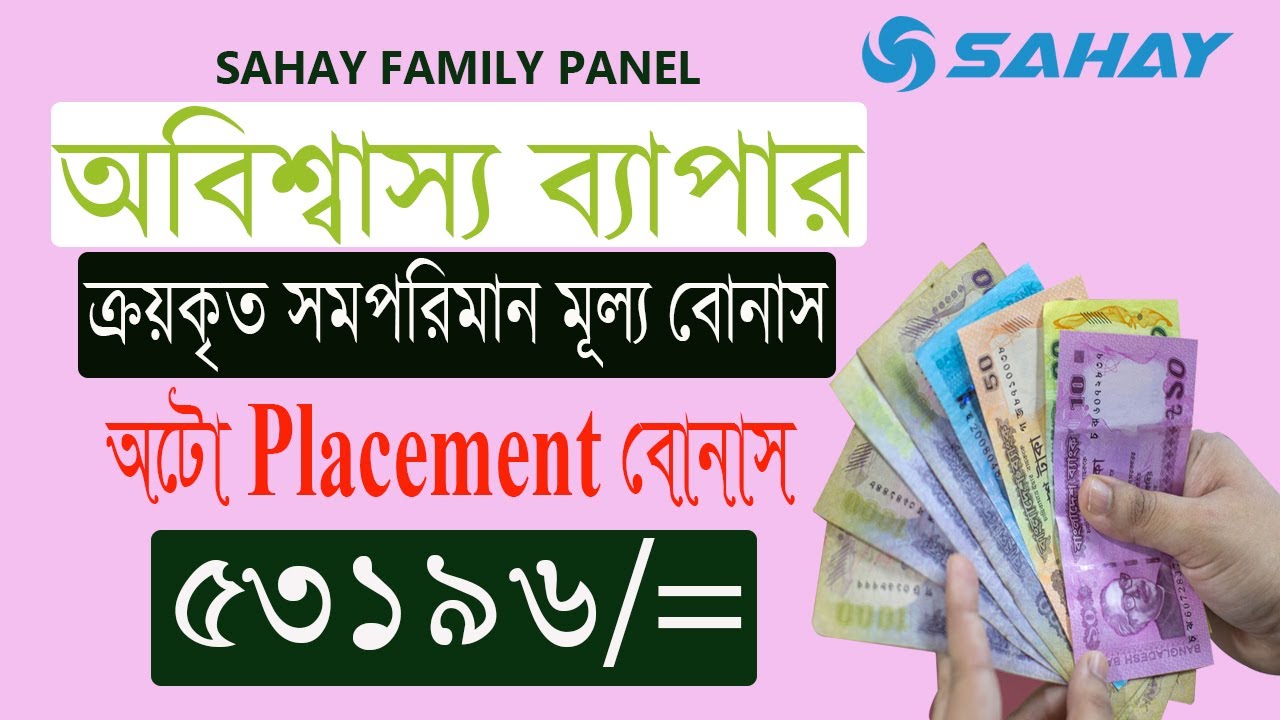 সহায় ফ্যামিলি প্যানেল ইনকাম Sahay Family Panel Income - YouTube