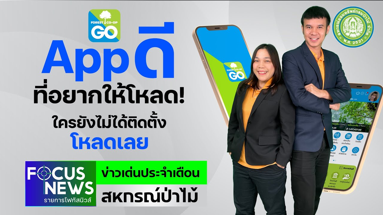 focus news EP.21 สมาชิกที่ยังไม่ได้ติดตั้ง App CO-OP GO โหลดเลย! เพิ่ม ...