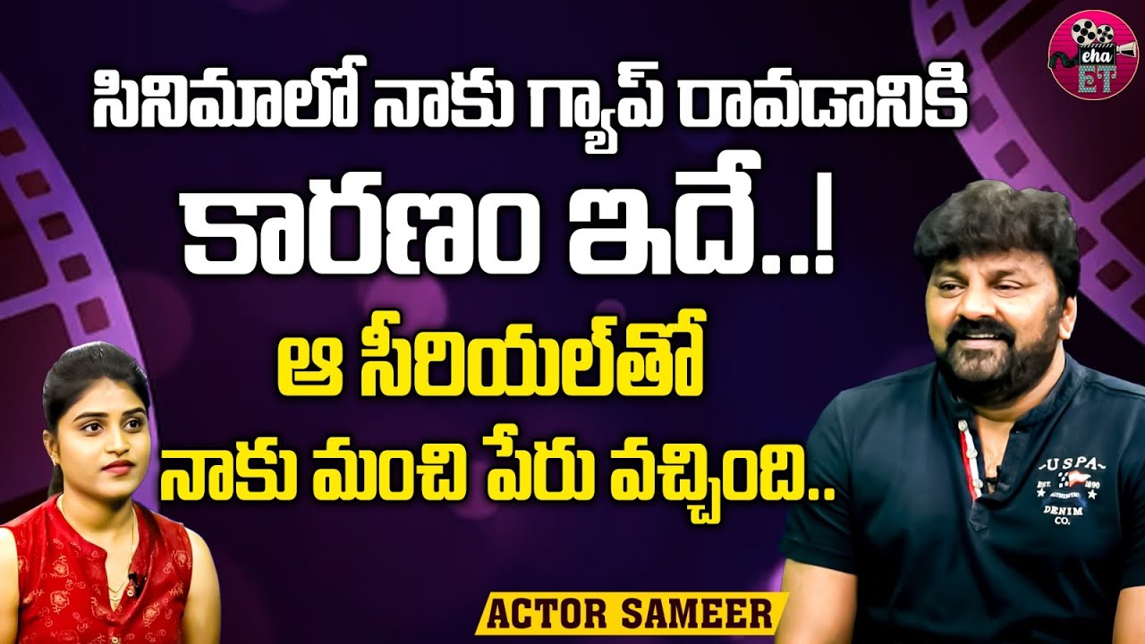 సినిమాలో నాకు గ్యాప్ రావడానికి కారణం ఇదే..! | Actor Sameer Latest ...