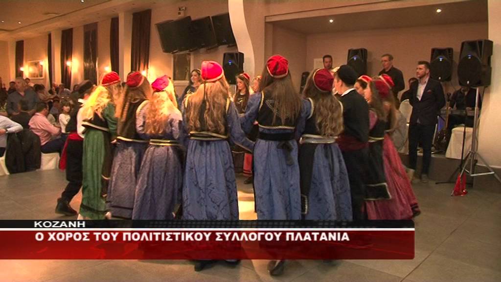 ETHΣΙΟΣ ΧΟΡΟΣ ΣΥΛΛΟΓΟΥ ΠΛΑΤΑΝΙΑ ΚΟΖΑΝΗΣ - YouTube