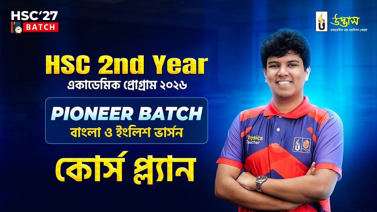 কোর্স প্ল্যান | 𝙃𝙎𝘾 2𝙣𝙙 𝙔𝙚𝙖𝙧 একাডেমিক প্রোগ্রাম 𝙋𝙞𝙤𝙣𝙚𝙚𝙧 𝘽𝙖𝙩𝙘𝙝 | UDVASH ...